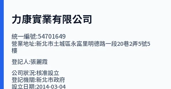 力康實業有限公司的照片-統編 54701649(新北市) 公司登記資料與營業項目詳細圖表