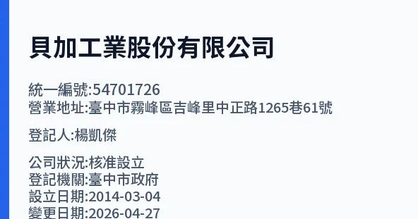 貝加工業股份有限公司的照片-統編 54701726(臺中市) 公司登記資料與營業項目詳細圖表
