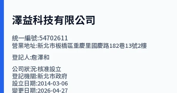 澤益科技有限公司的照片-統編 54702611(新北市) 公司登記資料與營業項目詳細圖表