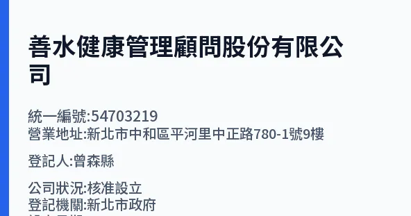 善水健康管理顧問股份有限公司的照片-統編 54703219(新北市) 公司登記資料與營業項目詳細圖表