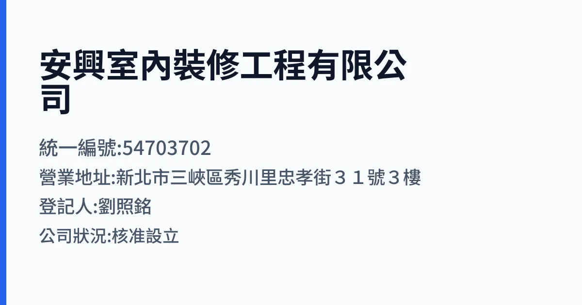 安興室內裝修工程有限公司 - 統編 54703702(新北市) 公司登記資料與營業項目詳細圖表