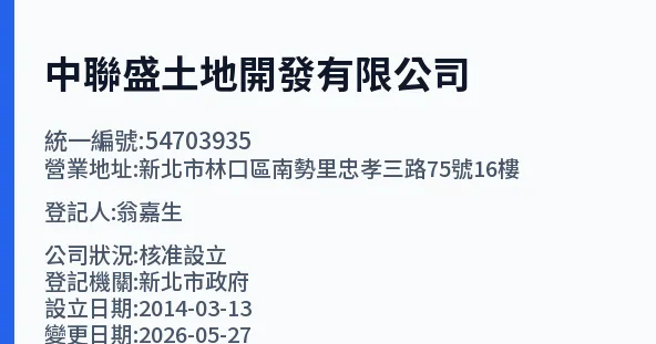 中聯盛土地開發有限公司的照片-統編 54703935(新北市) 公司登記資料與營業項目詳細圖表