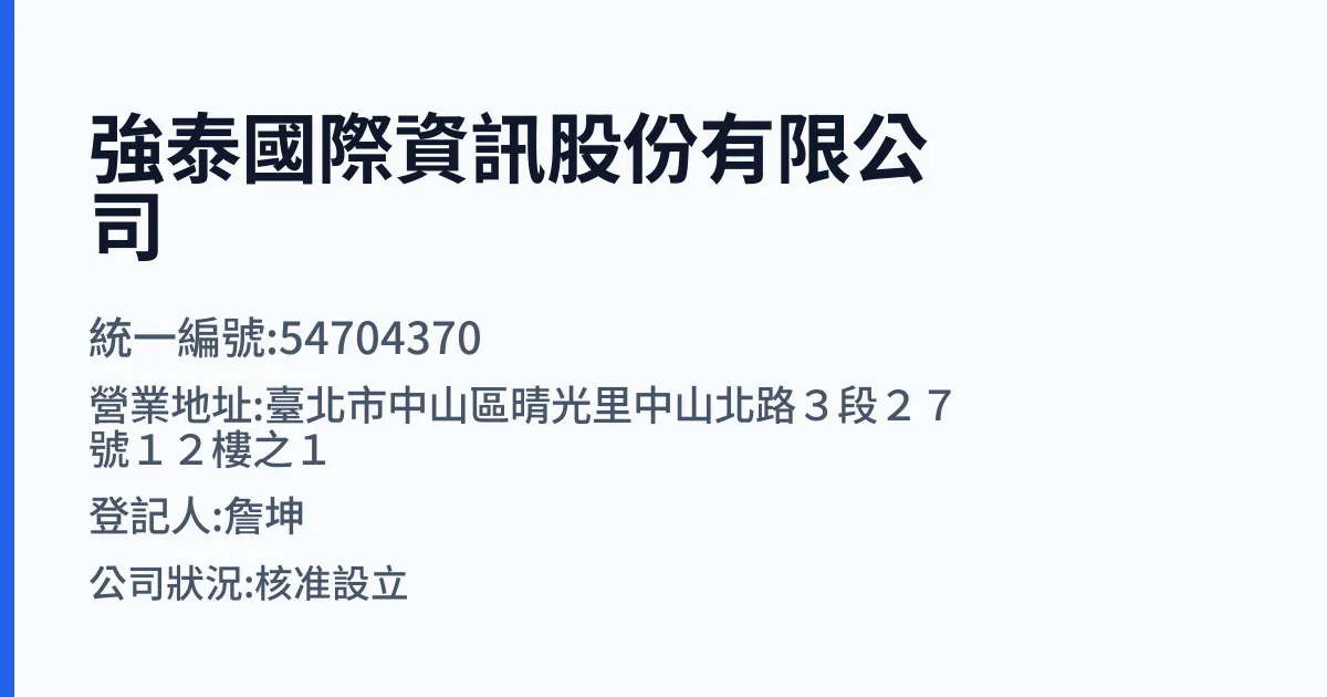 強泰國際資訊股份有限公司 - 統編 54704370(臺北市) 公司登記資料與營業項目詳細圖表