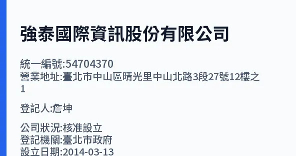 強泰國際資訊股份有限公司的照片-統編 54704370(臺北市) 公司登記資料與營業項目詳細圖表
