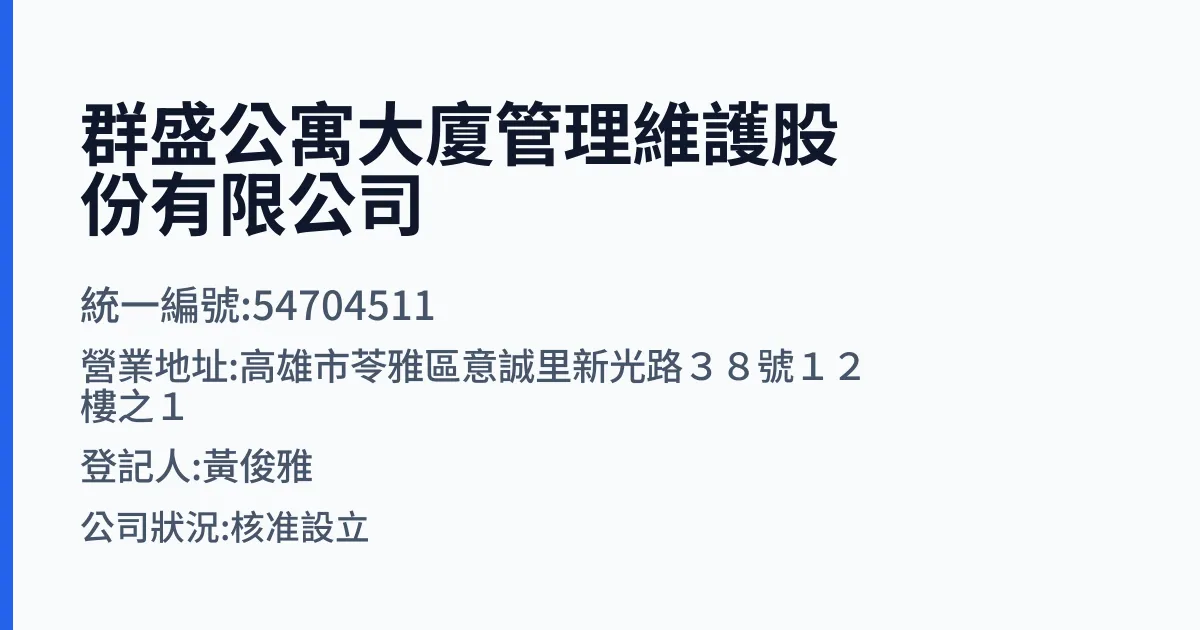 群盛公寓大廈管理維護股份有限公司 - 統編 54704511(臺北市) 公司登記資料與營業項目詳細圖表