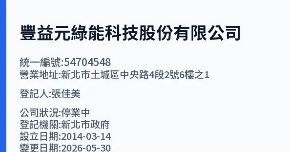 豐益元綠能科技股份有限公司的照片-統編 54704548(新北市) 公司登記資料與營業項目詳細圖表