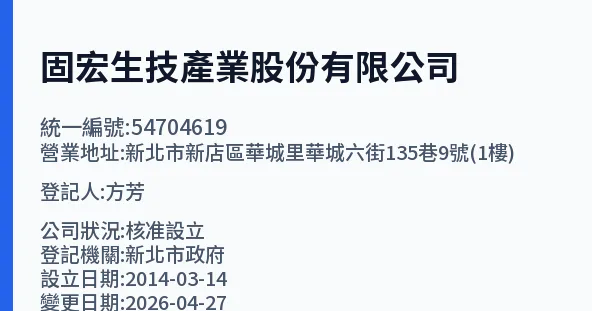 固宏生技產業股份有限公司的照片-統編 54704619(新北市) 公司登記資料與營業項目詳細圖表