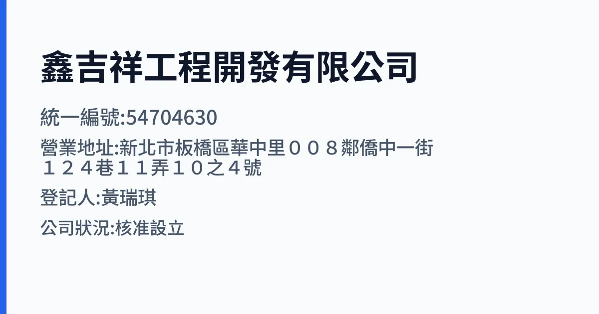 鑫吉祥工程開發有限公司 - 統編 54704630(新北市) 公司登記資料與營業項目詳細圖表