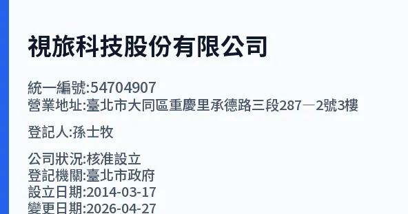 視旅科技股份有限公司的照片-統編 54704907(臺北市) 公司登記資料與營業項目詳細圖表