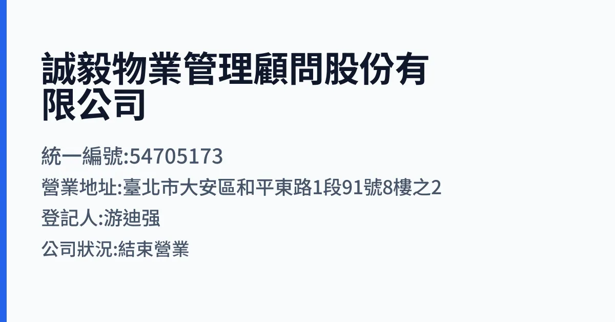 誠毅物業管理顧問股份有限公司 - 統編 54705173(臺北市) 公司登記資料與營業項目詳細圖表