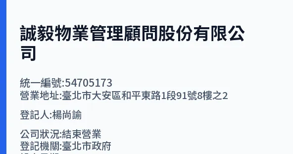 誠毅物業管理顧問股份有限公司的照片-統編 54705173(臺北市) 公司登記資料與營業項目詳細圖表