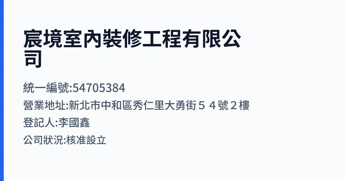 宸境室內裝修工程有限公司 - 統編 54705384(臺北市) 公司登記資料與營業項目詳細圖表