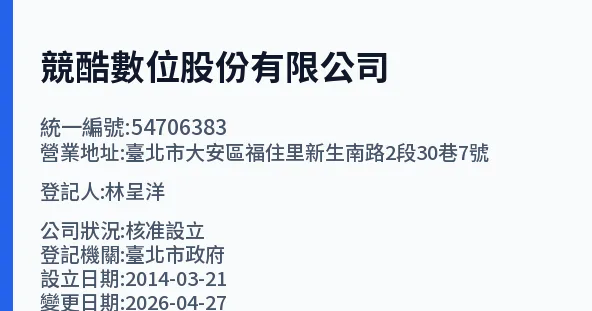 競酷數位股份有限公司的照片-統編 54706383(臺北市) 公司登記資料與營業項目詳細圖表