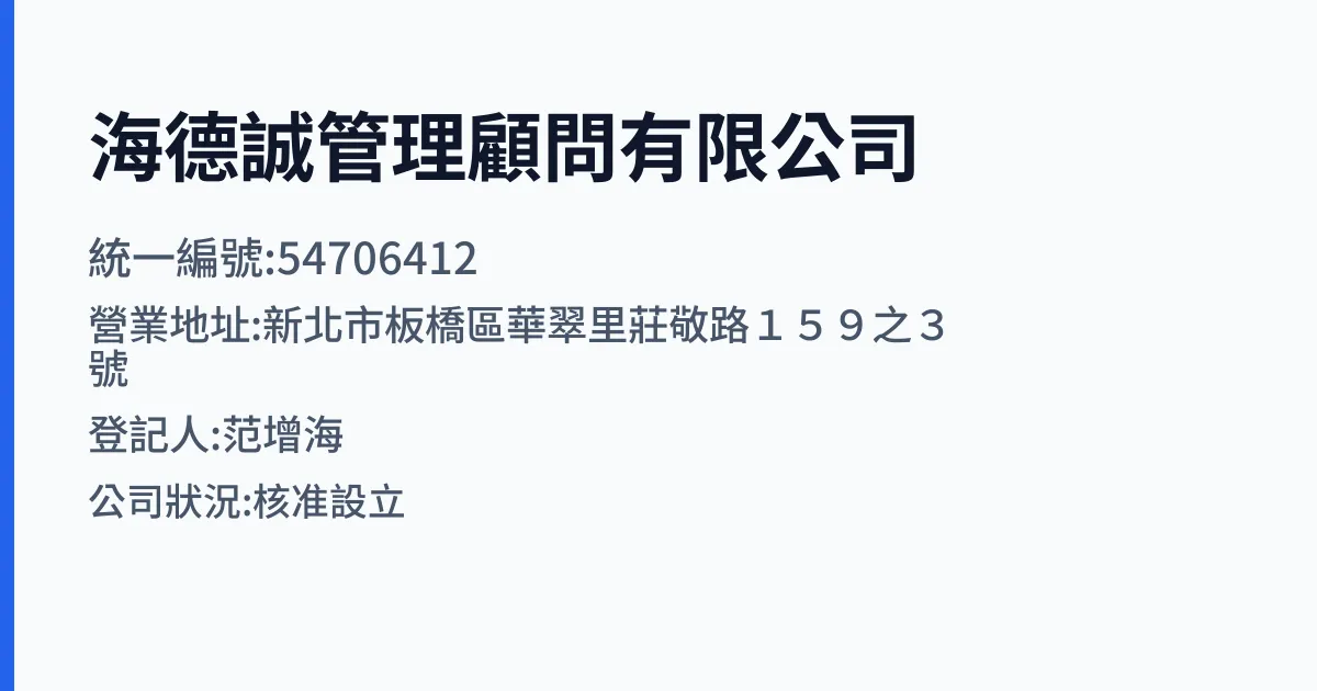 海德誠管理顧問有限公司 - 統編 54706412(新北市) 公司登記資料與營業項目詳細圖表