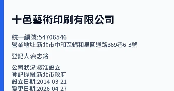 十邑藝術印刷有限公司的照片-統編 54706546(新北市) 公司登記資料與營業項目詳細圖表