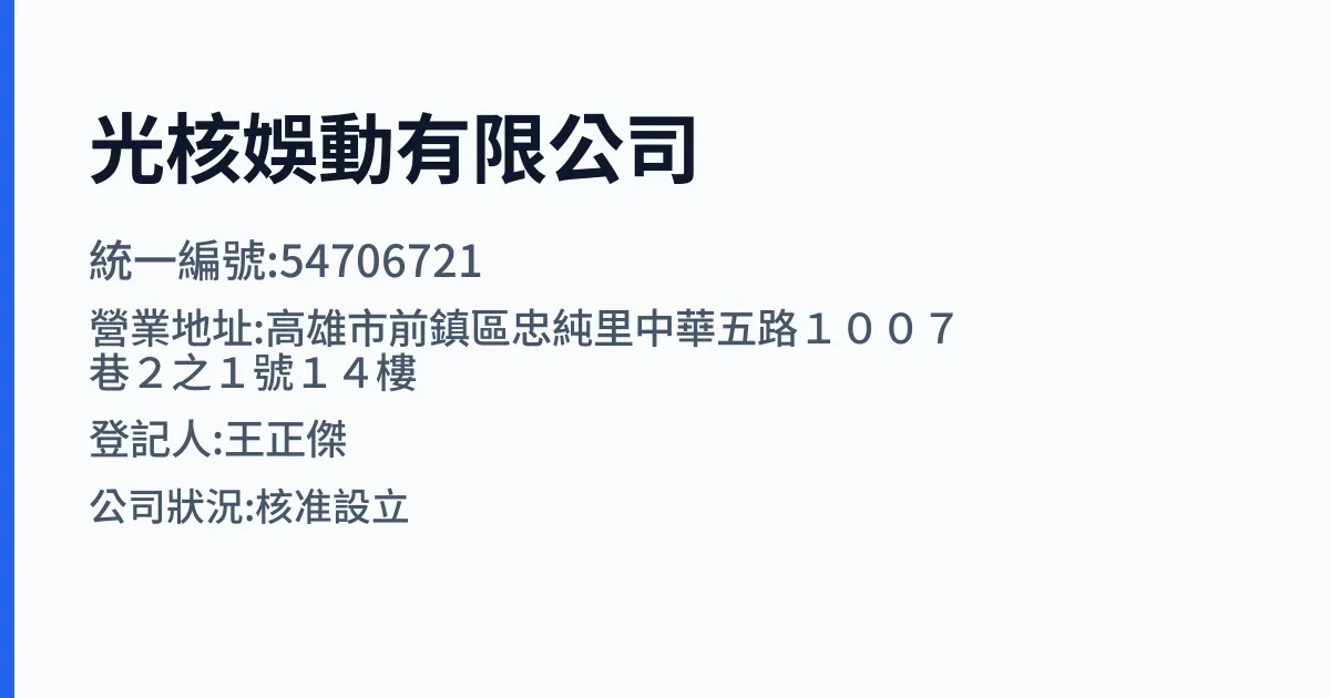 光核娛動有限公司 - 統編 54706721（高雄市） 公司登記資料與營業項目詳細圖表