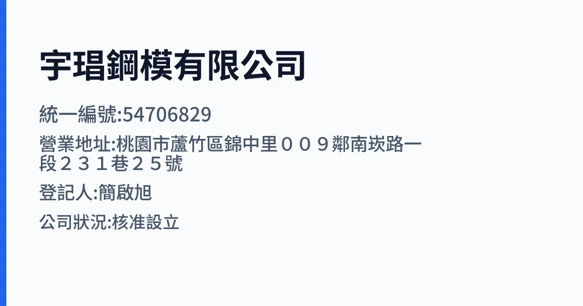 宇琩鋼模有限公司 - 統編 54706829(桃園市) 公司登記資料與營業項目詳細圖表
