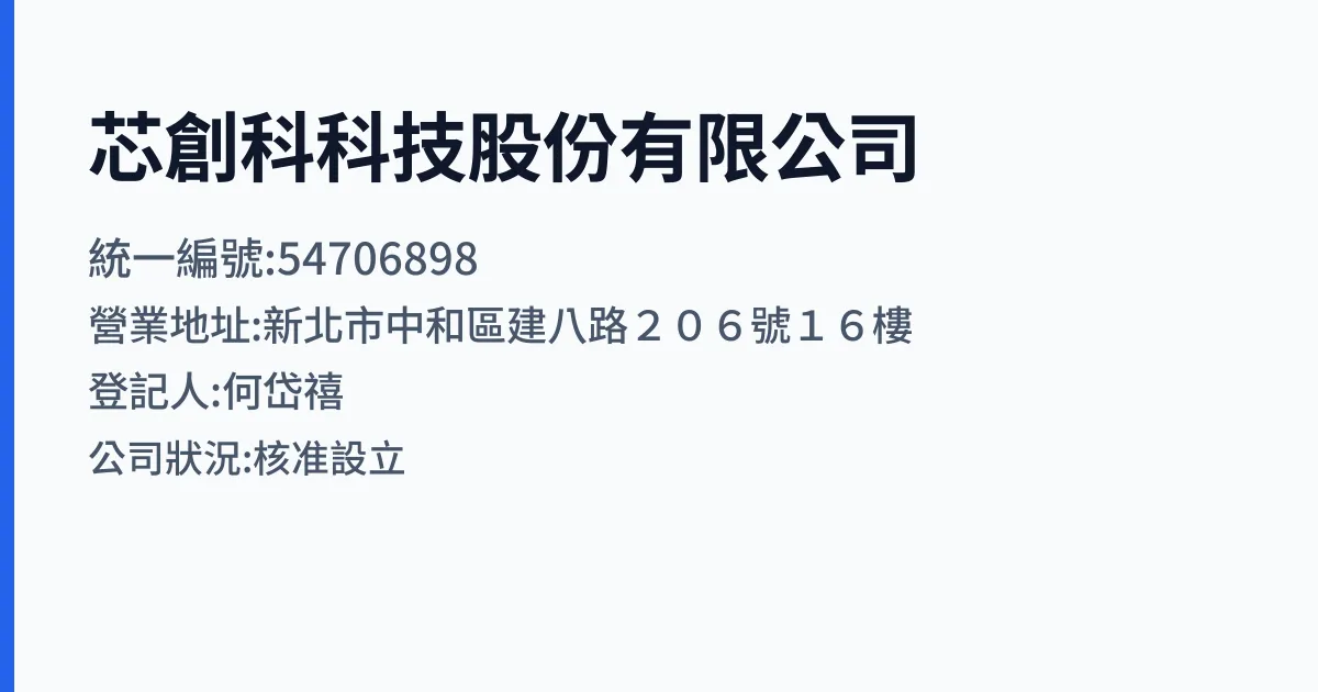 芯創科科技股份有限公司 - 統編 54706898(新北市) 公司登記資料與營業項目詳細圖表