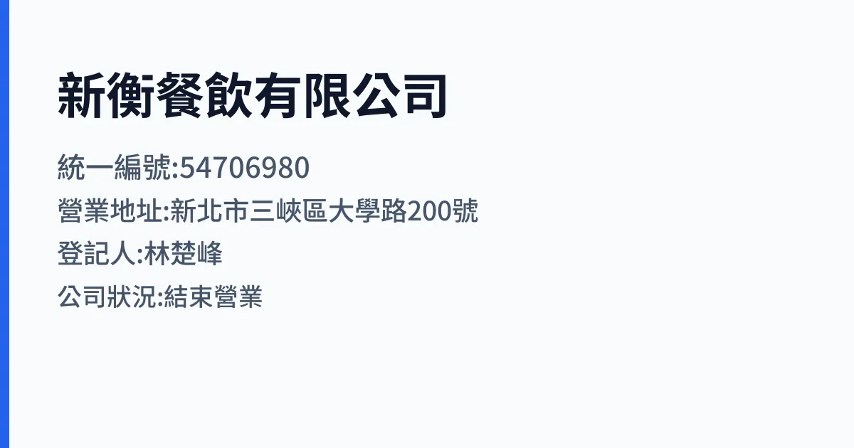 新衡餐飲有限公司 - 統編 54706980(新北市) 公司登記資料與營業項目詳細圖表