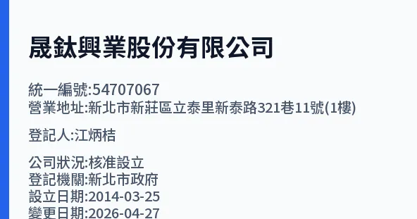 晟鈦興業股份有限公司的照片-統編 54707067(新北市) 公司登記資料與營業項目詳細圖表