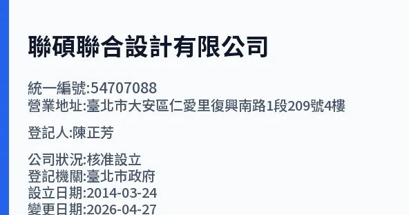 聯碩聯合設計有限公司的照片-統編 54707088(臺北市) 公司登記資料與營業項目詳細圖表