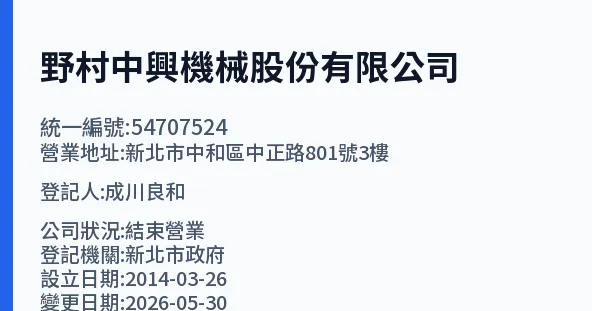 野村中興機械股份有限公司的照片-統編 54707524(新北市) 公司登記資料與營業項目詳細圖表