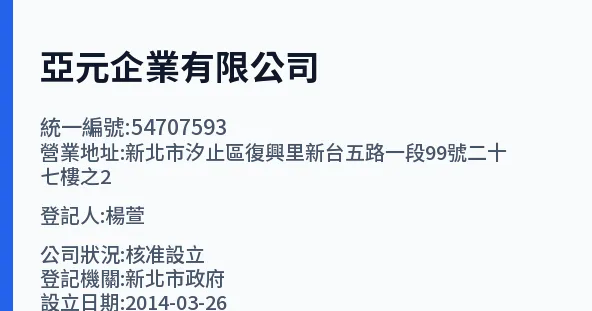 亞元企業有限公司的照片-統編 54707593(新北市) 公司登記資料與營業項目詳細圖表