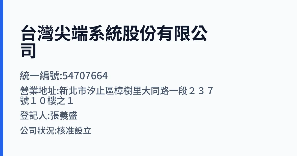 台灣尖端系統股份有限公司 - 統編 54707664(新北市) 公司登記資料與營業項目詳細圖表