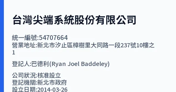 台灣尖端系統股份有限公司的照片-統編 54707664(新北市) 公司登記資料與營業項目詳細圖表