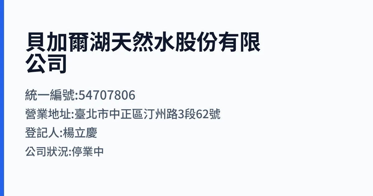 貝加爾湖天然水股份有限公司 - 統編 54707806(臺北市) 公司登記資料與營業項目詳細圖表