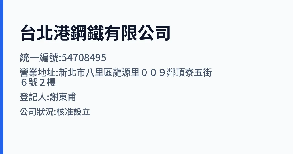 台北港鋼鐵有限公司 - 統編 54708495(新北市) 公司登記資料與營業項目詳細圖表