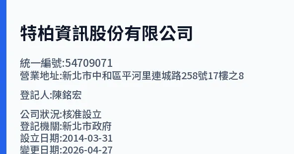 特柏資訊股份有限公司的照片-統編 54709071(新北市) 公司登記資料與營業項目詳細圖表