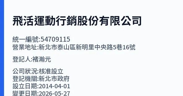 飛活運動行銷股份有限公司的照片-統編 54709115(新北市) 公司登記資料與營業項目詳細圖表
