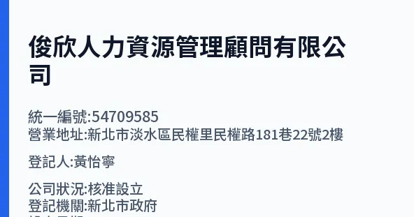 俊欣人力資源管理顧問有限公司的照片-統編 54709585(新北市) 公司登記資料與營業項目詳細圖表