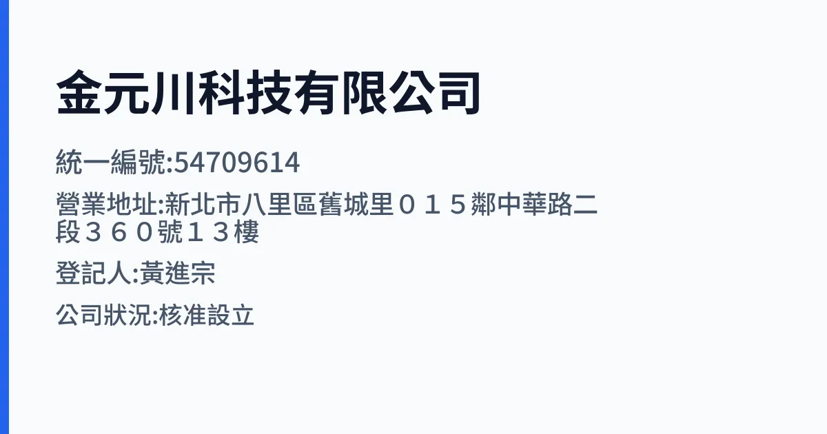 金元川科技有限公司 - 統編 54709614(新北市) 公司登記資料與營業項目詳細圖表