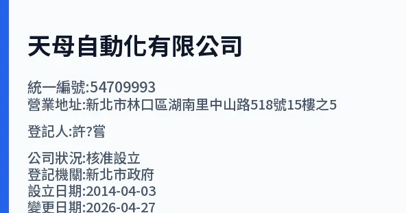 天母自動化有限公司的照片-統編 54709993(新北市) 公司登記資料與營業項目詳細圖表