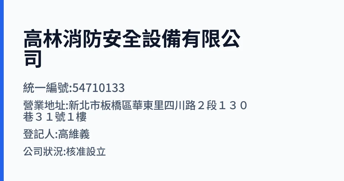 高林消防安全設備有限公司 - 統編 54710133(新北市) 公司登記資料與營業項目詳細圖表