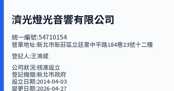 濟光燈光音響有限公司的照片-統編 54710154(新北市) 公司登記資料與營業項目詳細圖表