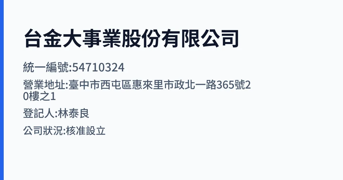 台金大事業股份有限公司 - 統編 54710324(臺中市) 公司登記資料與營業項目詳細圖表