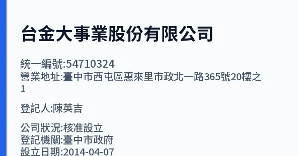 台金大事業股份有限公司的照片-統編 54710324(臺中市) 公司登記資料與營業項目詳細圖表
