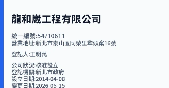龍和崴工程有限公司的照片-統編 54710611(新北市) 公司登記資料與營業項目詳細圖表
