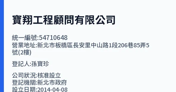寶翔工程顧問有限公司的照片-統編 54710648(新北市) 公司登記資料與營業項目詳細圖表