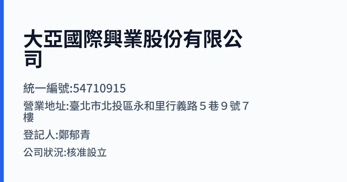 大亞國際興業股份有限公司 - 統編 54710915(臺北市) 公司登記資料與營業項目詳細圖表
