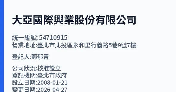 大亞國際興業股份有限公司的照片-統編 54710915(臺北市) 公司登記資料與營業項目詳細圖表