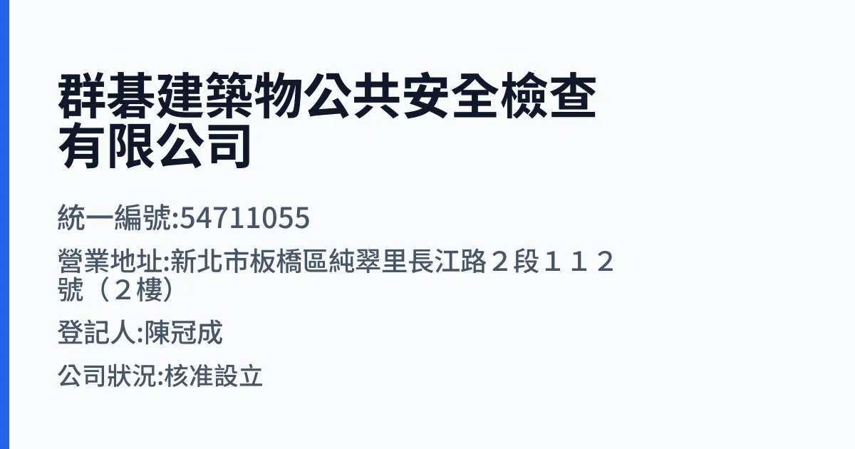 群碁建築物公共安全檢查有限公司 - 統編 54711055(新北市) 公司登記資料與營業項目詳細圖表