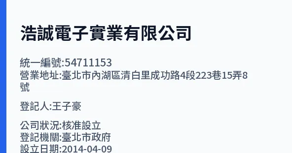 浩誠電子實業有限公司的照片-統編 54711153(臺北市) 公司登記資料與營業項目詳細圖表