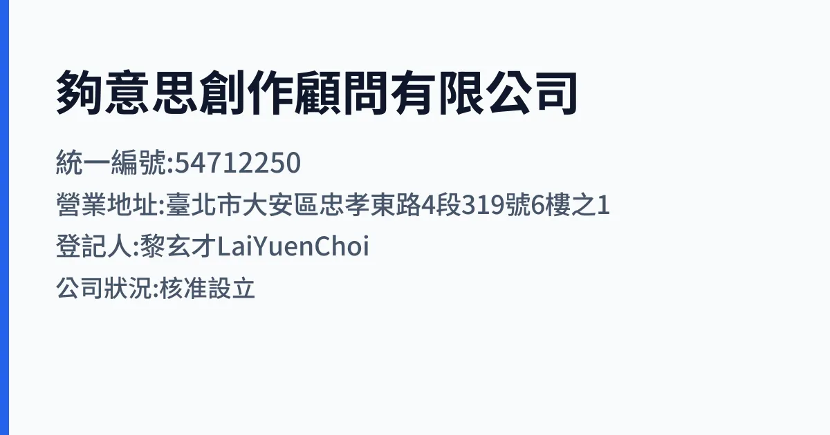 夠意思創作顧問有限公司 - 統編 54712250(臺北市) 公司登記資料與營業項目詳細圖表