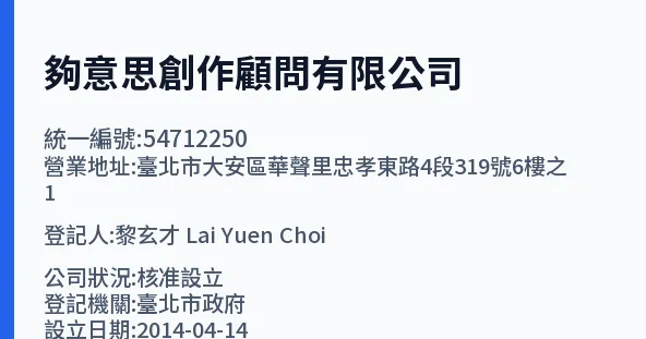 夠意思創作顧問有限公司的照片-統編 54712250(臺北市) 公司登記資料與營業項目詳細圖表