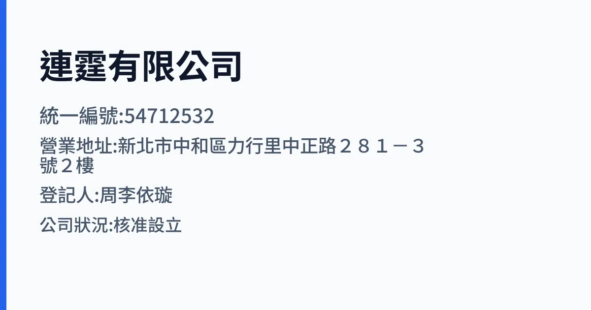 連霆有限公司 - 統編 54712532(新北市) 公司登記資料與營業項目詳細圖表