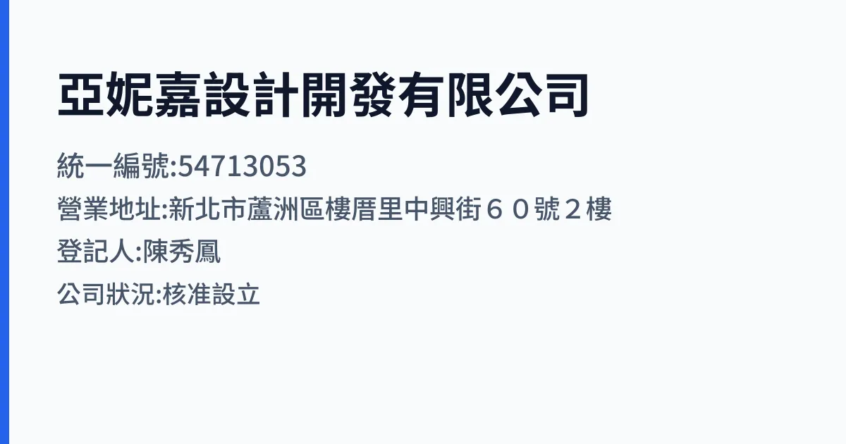 亞妮嘉設計開發有限公司 - 統編 54713053（新北市） 公司登記資料與營業項目詳細圖表